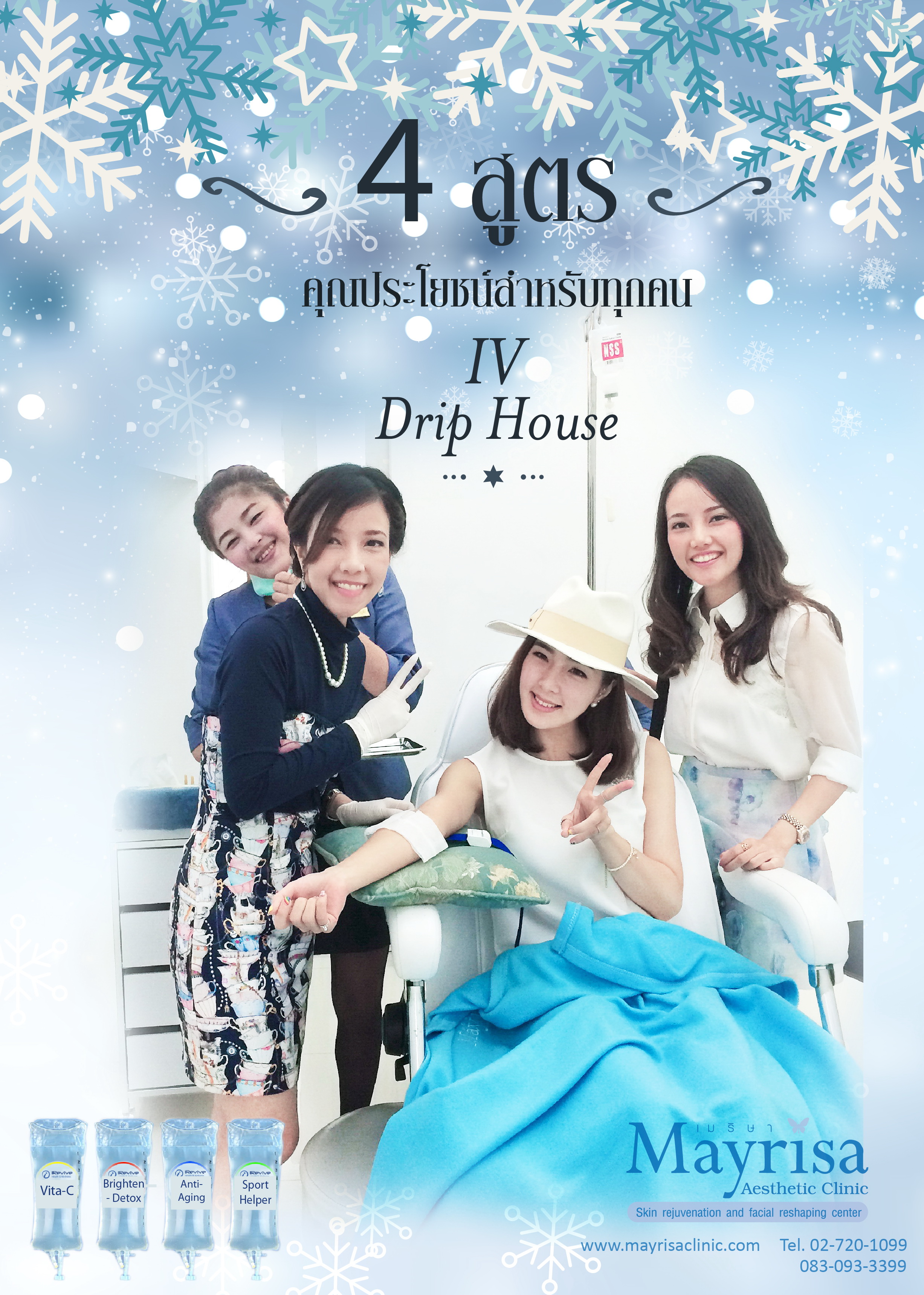 "อินเทรนด์ที่ IV Drip House เมริษาคลินิก" 4 สูตรฟื้นฟูยอดนิยม | Mayrisa ...